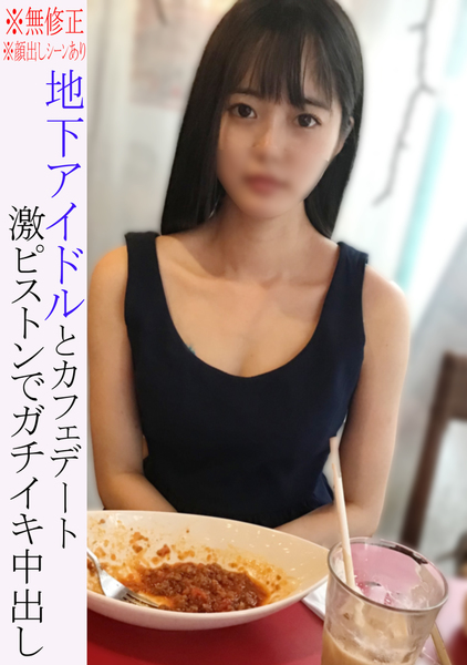 Fc2 Ppv 2182382 ※無※顔出しシーンあり※地下アイドルnちゃんとデートした後ガチイキ中出しsex♡着飾らない性格まで知り尽せます★